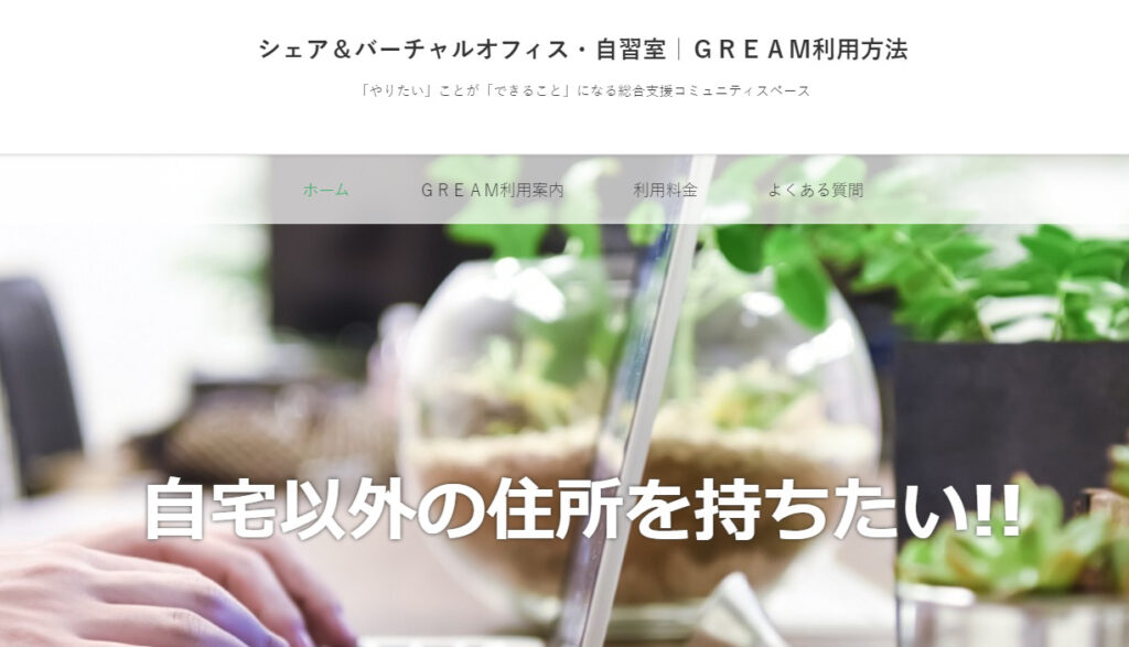 GREAM | バーチャルオフィス・シェアオフィス@東京都千代田区|ナレッジソサエティ|起業家におすすめ・法人登記・銀行口座