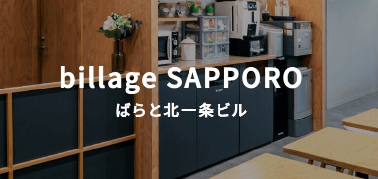 billage SAPPORO ばらと北一条ビル | バーチャルオフィス・シェアオフィス@東京都千代田区|ナレッジソサエティ|起業家におすすめ・法人登記・銀行口座