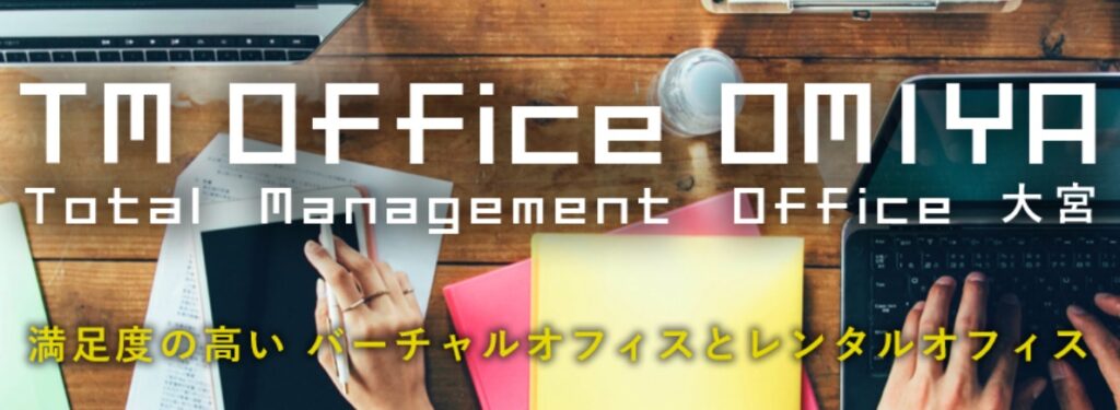 TM Office 大宮 | バーチャルオフィス・シェアオフィス@東京都千代田区|ナレッジソサエティ|起業家におすすめ・法人登記・銀行口座