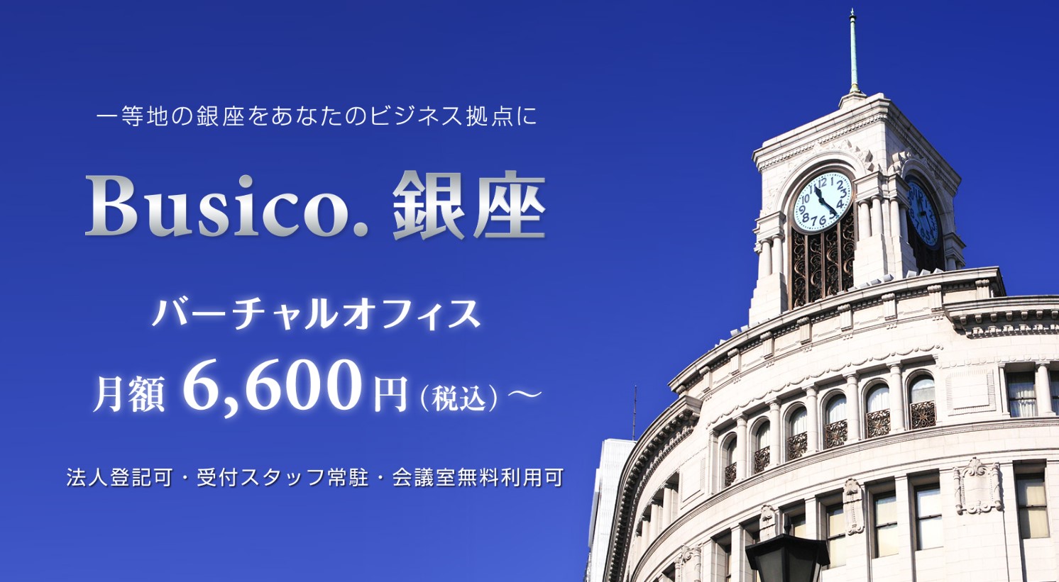 詳細ページ：Busico.（ビジコ）銀座 | バーチャルオフィス・シェアオフィス@東京都千代田区|ナレッジソサエティ|起業家におすすめ・法人 ...